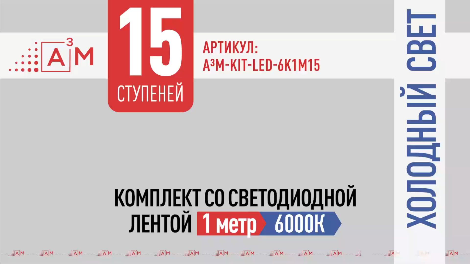 Состав комплекта A³M Светодиодная лента, 15 отрезков, по 1м  Холодный свет, 6000К