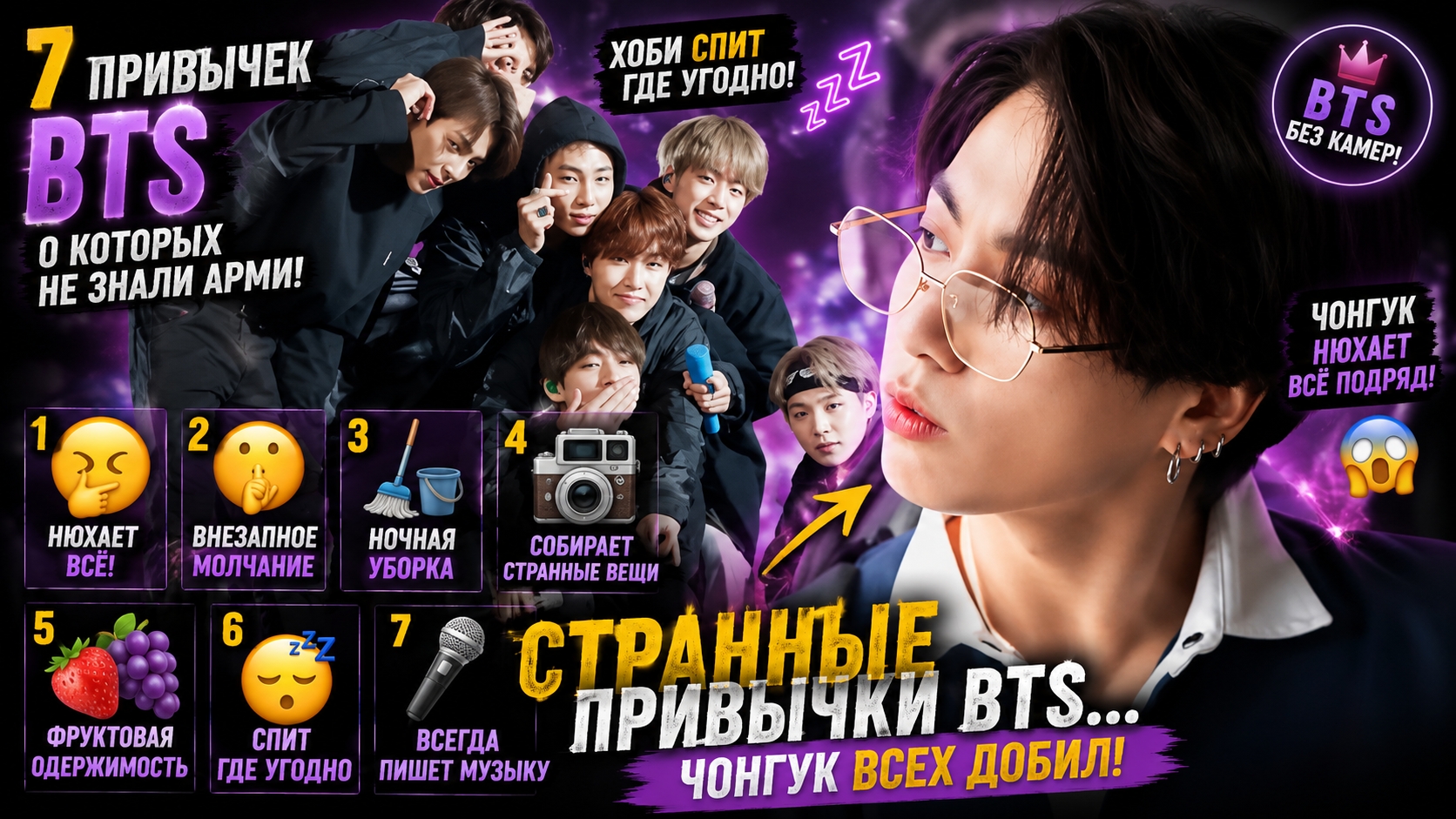💜🥲 Семь странных привычек BTS… и Чонгук удивил всех больше всего!