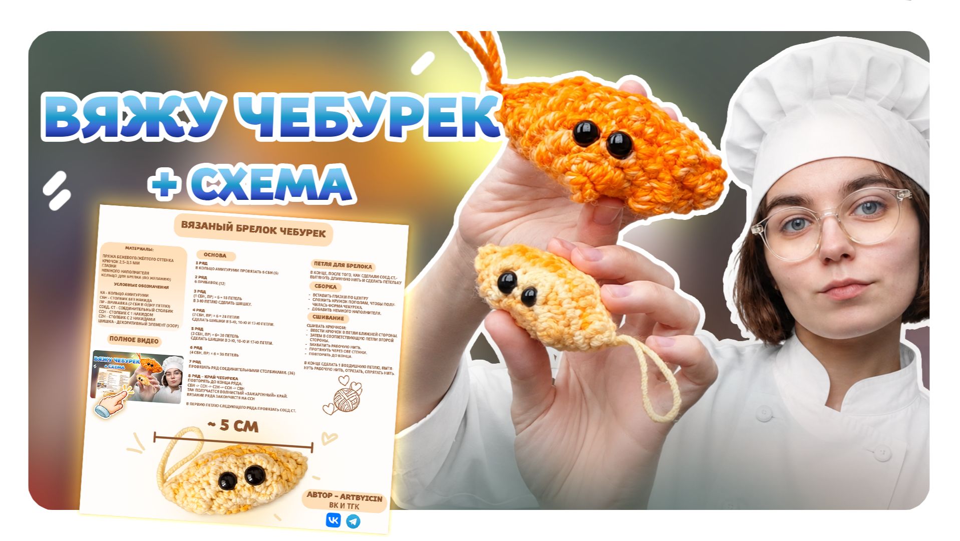 Вяжу брелок ЧЕБУРЕК | + схема
