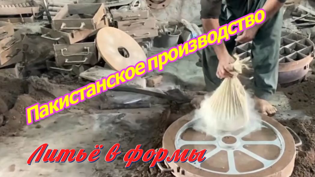 Пакистанское производство. Литьё в землю.