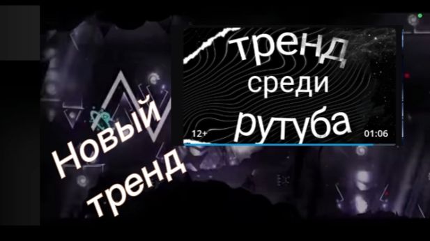 НОВЫЙ ТРЕНД НА РУТУБЕ!
