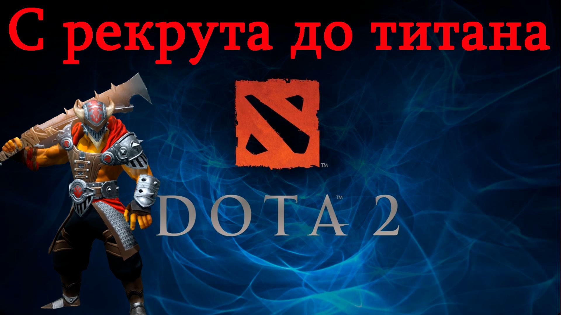 Dota 2 /Рейтинг с рекрута до титана/Juggernaut