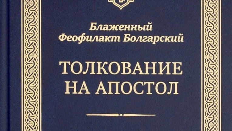Автор: Блаженный Феофилакт Болгарский Книга: "Толкование на Апостол."