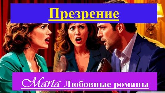 Презрение