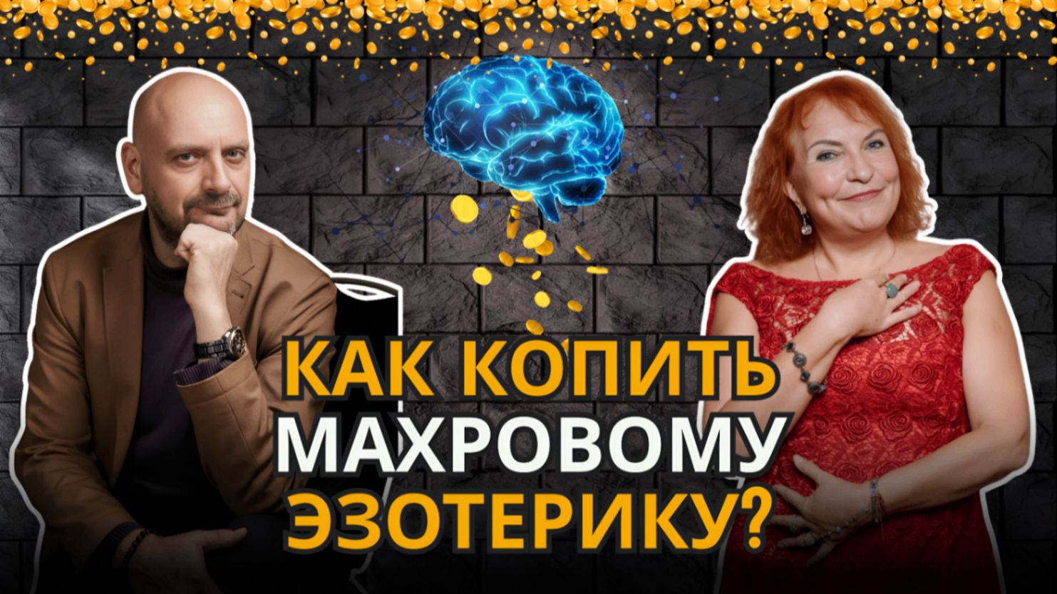 КАК КОПИТЬ НЕ НАПРЯГАЯСЬ / КАК РАБОТАТЬ С СОЗНАНИЕМ  / С ЧЕГО НАЧИНАТЬ ТЕМ, КТО "НЕ В ТЕМЕ"