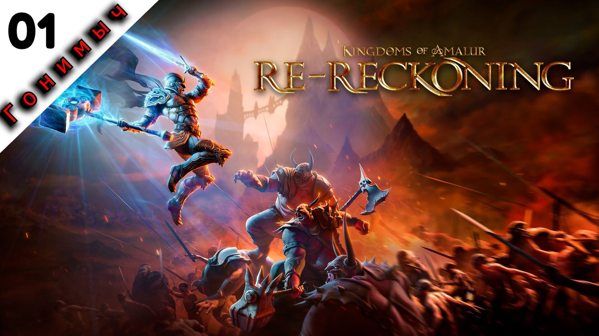 МАГИЧЕСКОЕ СТАНОВЛЕНИЕ ﹥ 01 Серия﹥ Kingdoms of Amalur - Re-Reckoning