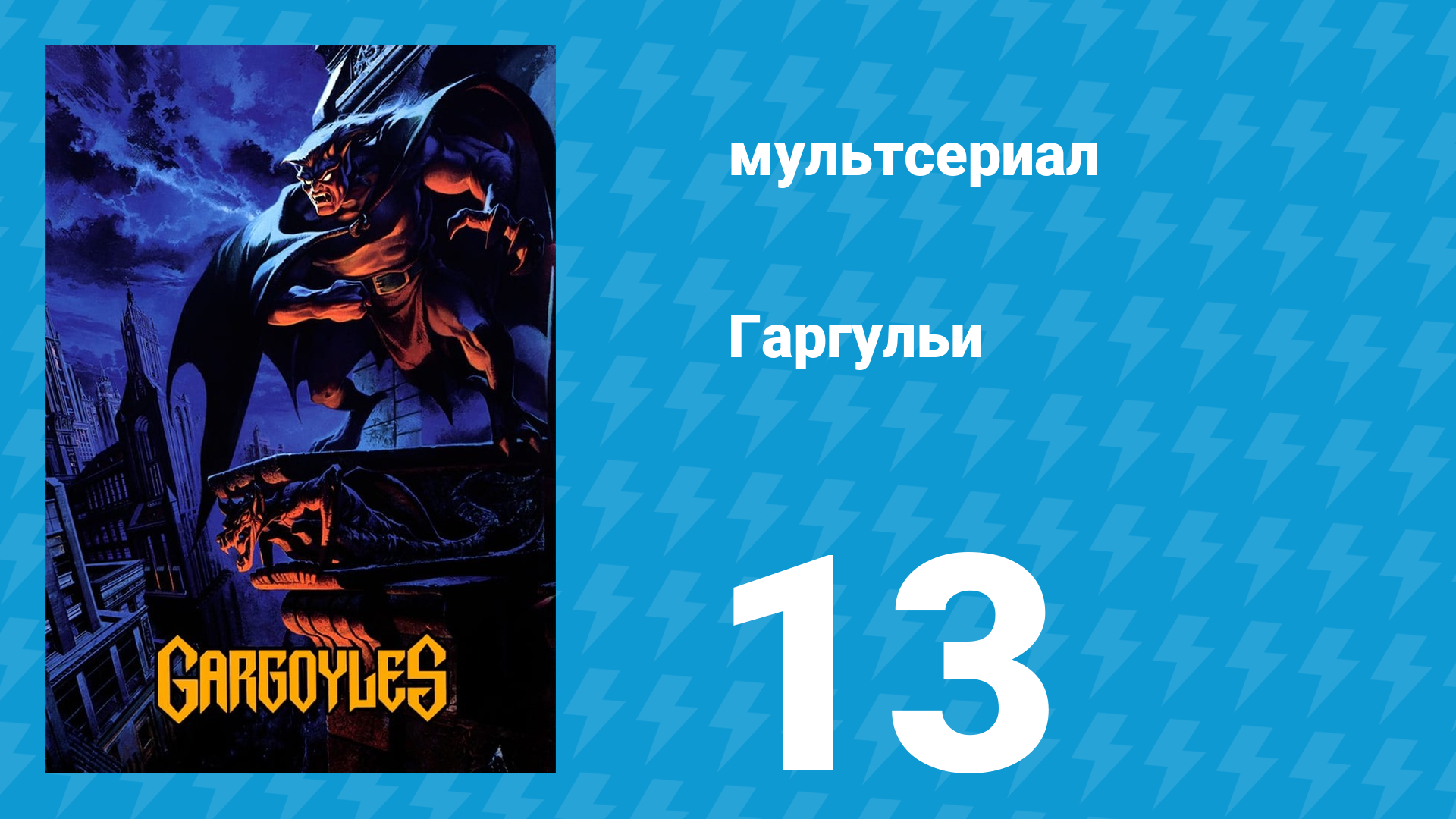 Гаргульи 1 сезон 13 серия (мультсериал, 1994)