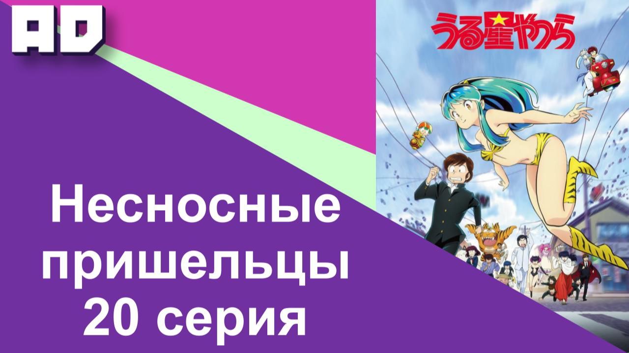 20 серия | Несносные пришельцы | Urusei Yatsura [Amazing Dubbing]