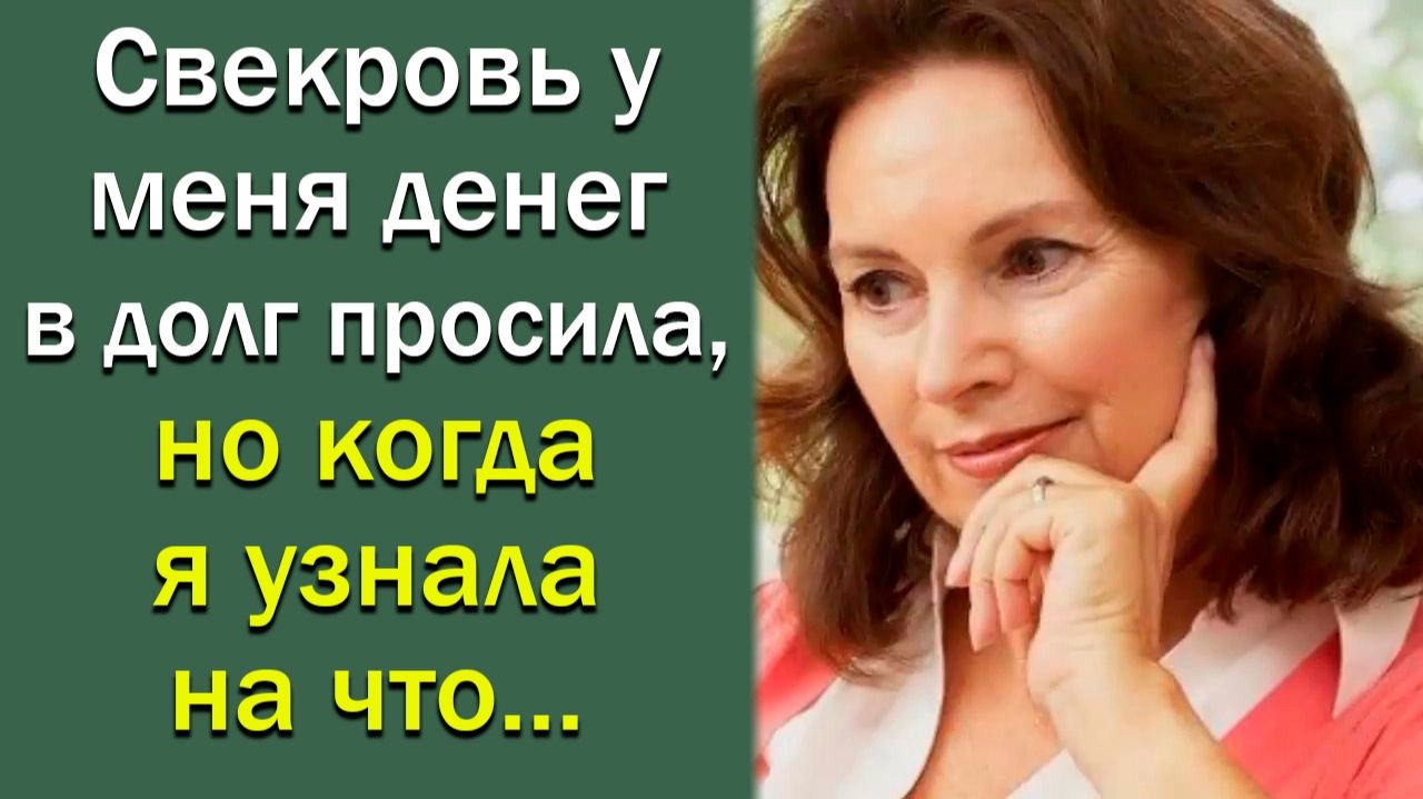 Свекровь у меня денег в долг просила, но когда я узнала на что...