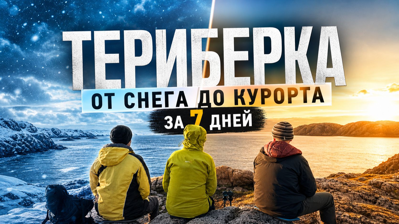 Поход в Териберку: от снега до курорта за семь дней