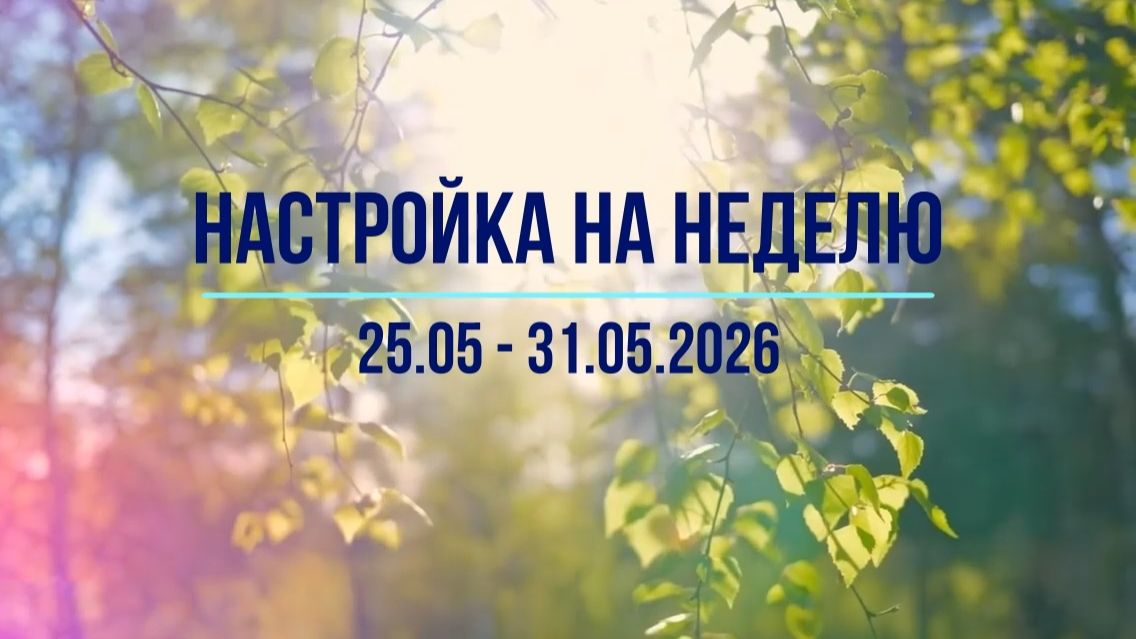 Настройка на неделю 25.05 - 31.05.2026. #инсайты #осознанность #медитация