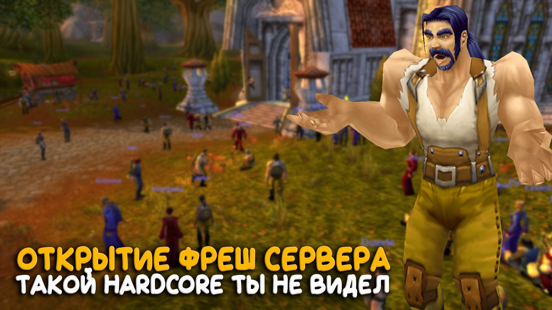 3.3.5 с Hardcore режимом! Новый сервер World of Warcraft открылся вчера