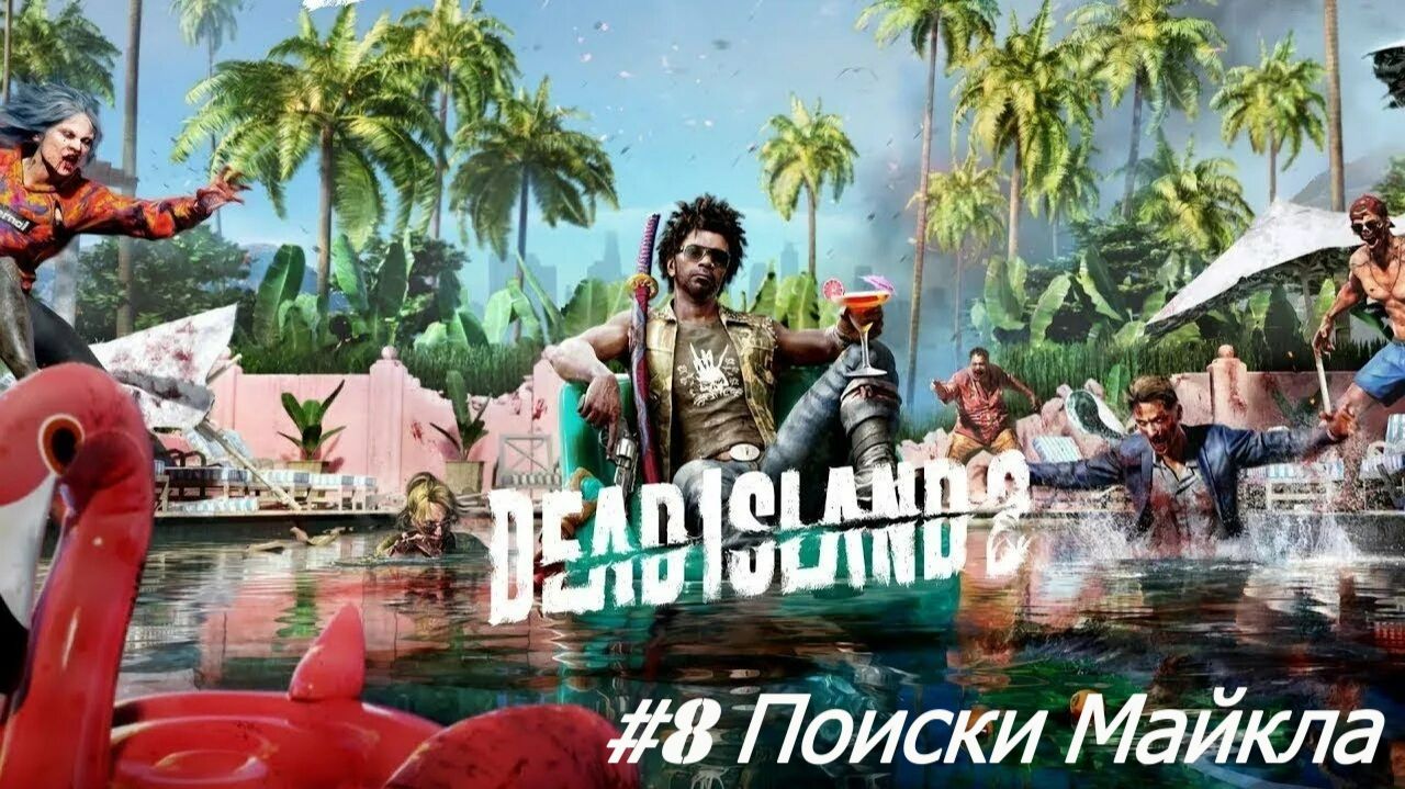 Dead Island 2 №8 Поиски Майкла.