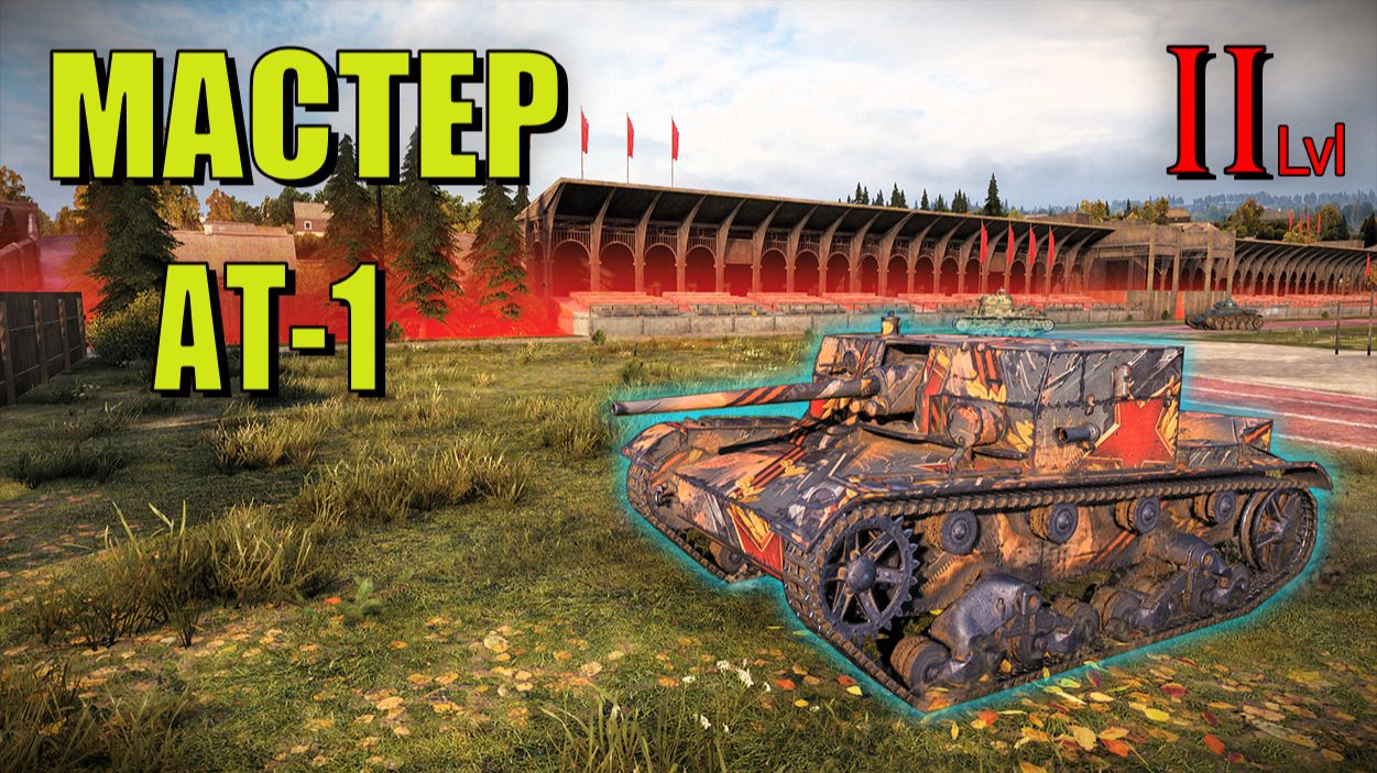 АТ-1. Бой на Мастера. Танк второго уровня, ветки СССР. Мир Танков. World of Tanks.