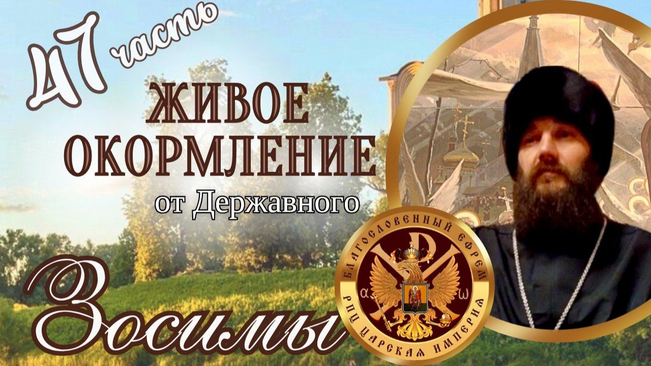 Живое окормление. Часть 47-я.
