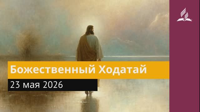 23 мая 2026. Божественный Ходатай. Иисус - величайшее имя.