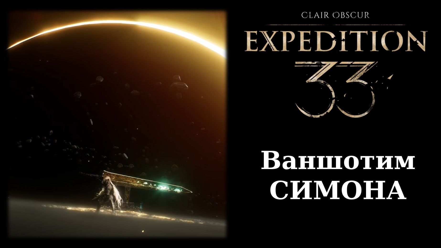 Как победить Симона из Clair Obscur: Expedition 33 двумя ударами