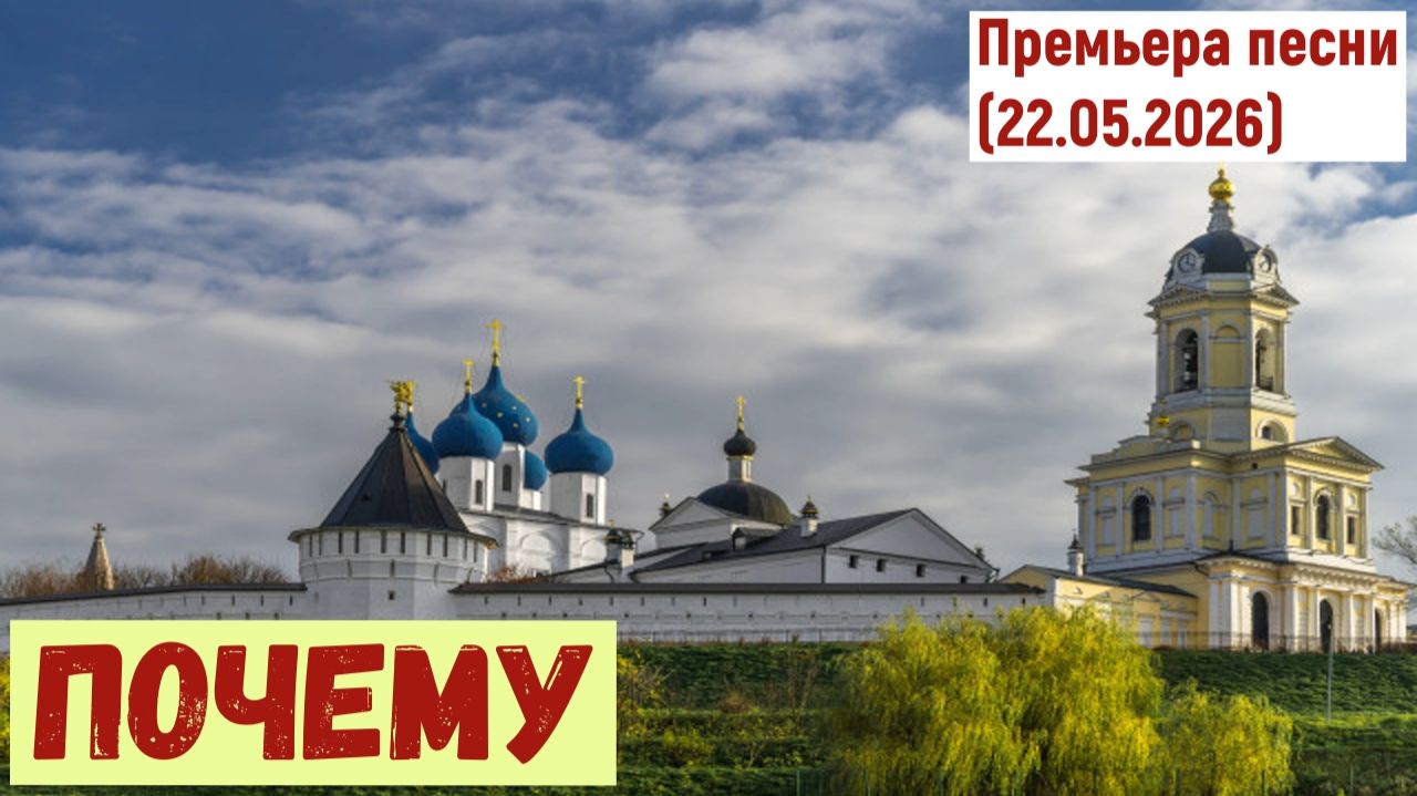Мировая премьера песни. ПОЧЕМУ (22.05.2026)