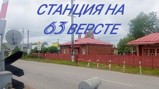 музей "Станция на 63 версте".mp4