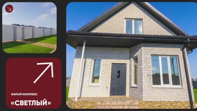 🔥 Акция мая: скидка 500 000 ₽ на дом 110 м² в ЖК «Светлый»!