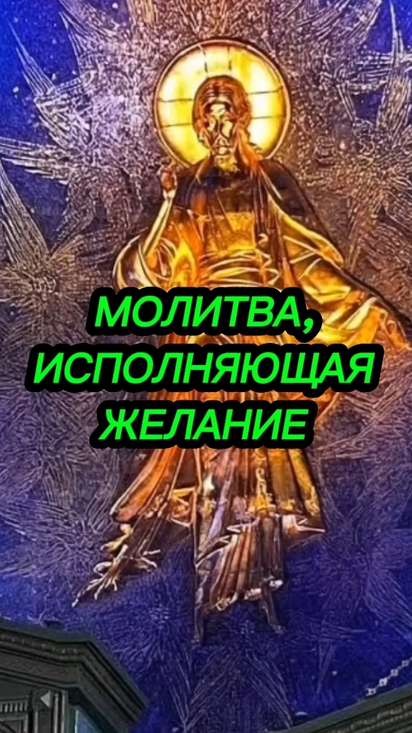 💯‼️МОЛИТВА, ИСПОЛНЯЮЩАЯ ЖЕЛАНИЕ