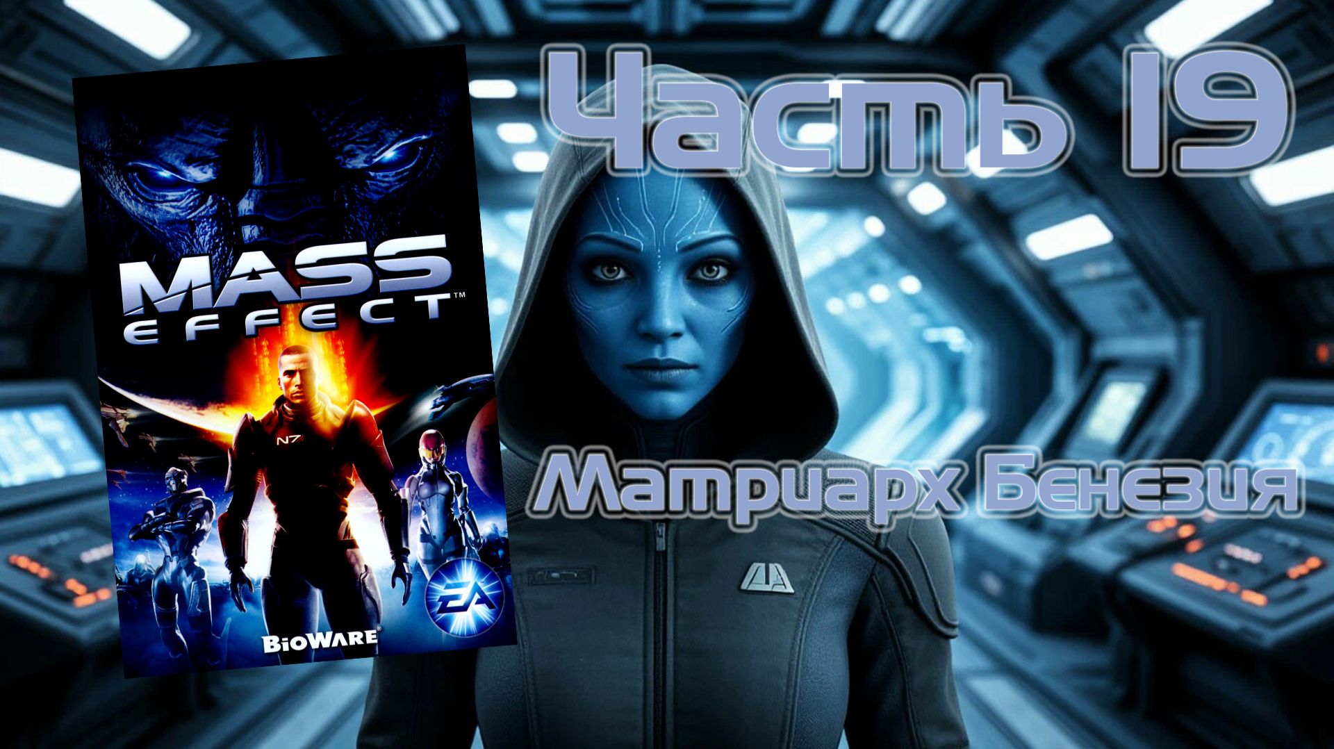 Mass Effect (PC, 2008) - Часть 19: Матриарх Бенезия