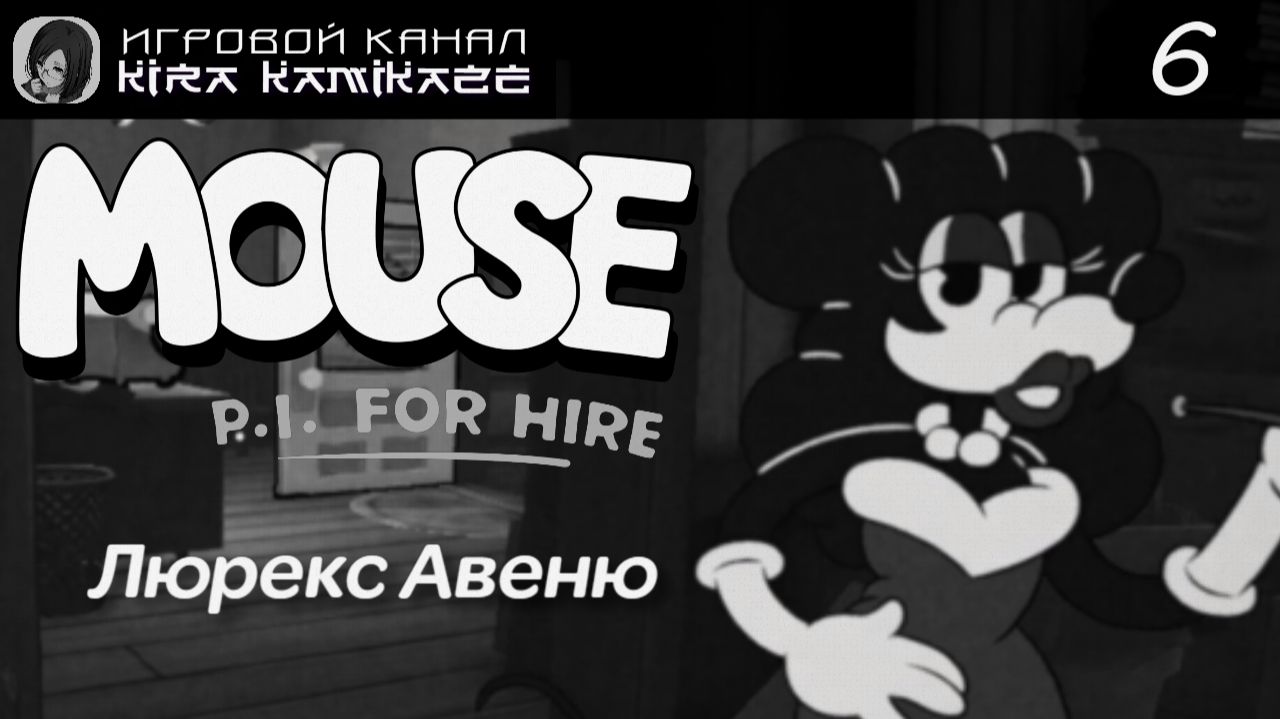 🔫🐭 Вивиан Маккарти. Люрекс-Авеню!! × Mouse: P.I. for Hire, Прохождение! #6 🧀📽🎬
