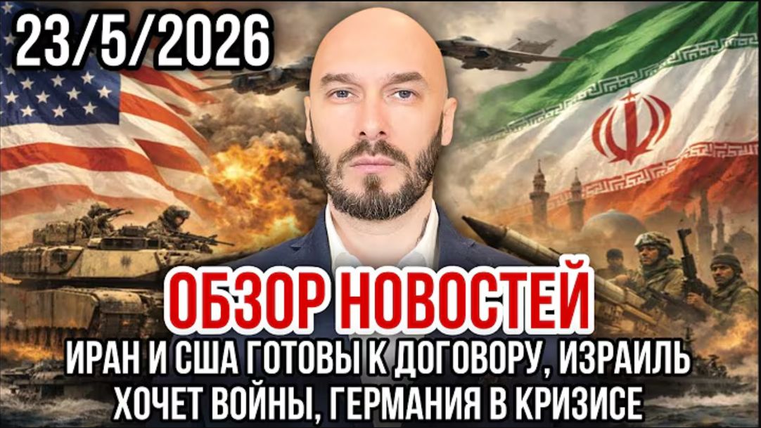 23.05.26. Иран и США готовы к договору. Израиль хочет войны. Германия в кризисе | Николай Лилин