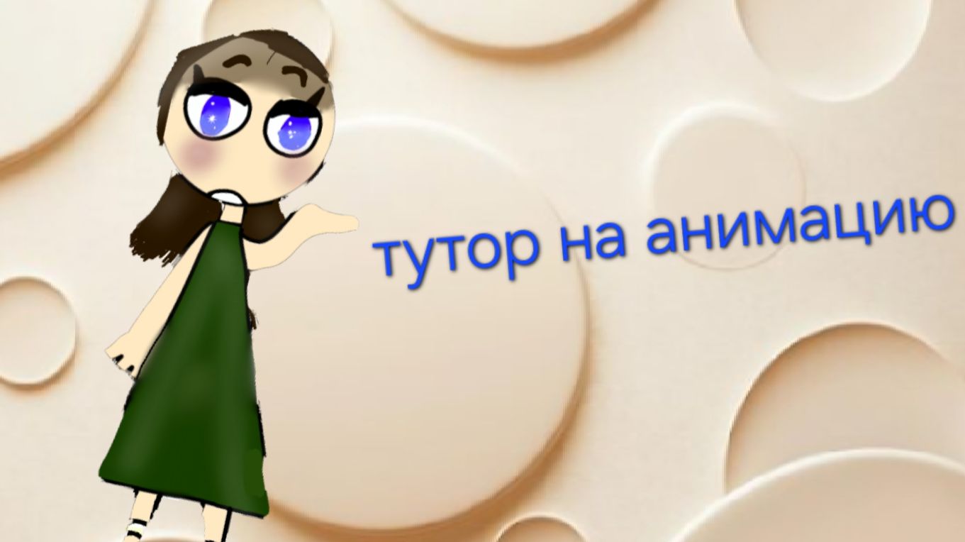 Туториал на анимку😋