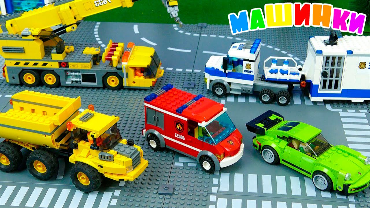 Lego Полицейский выбирает правильную машину - Мультик про машинки для малышей