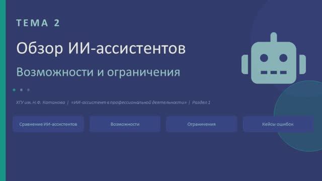 Тема 2. Обзор ИИ-ассистентов