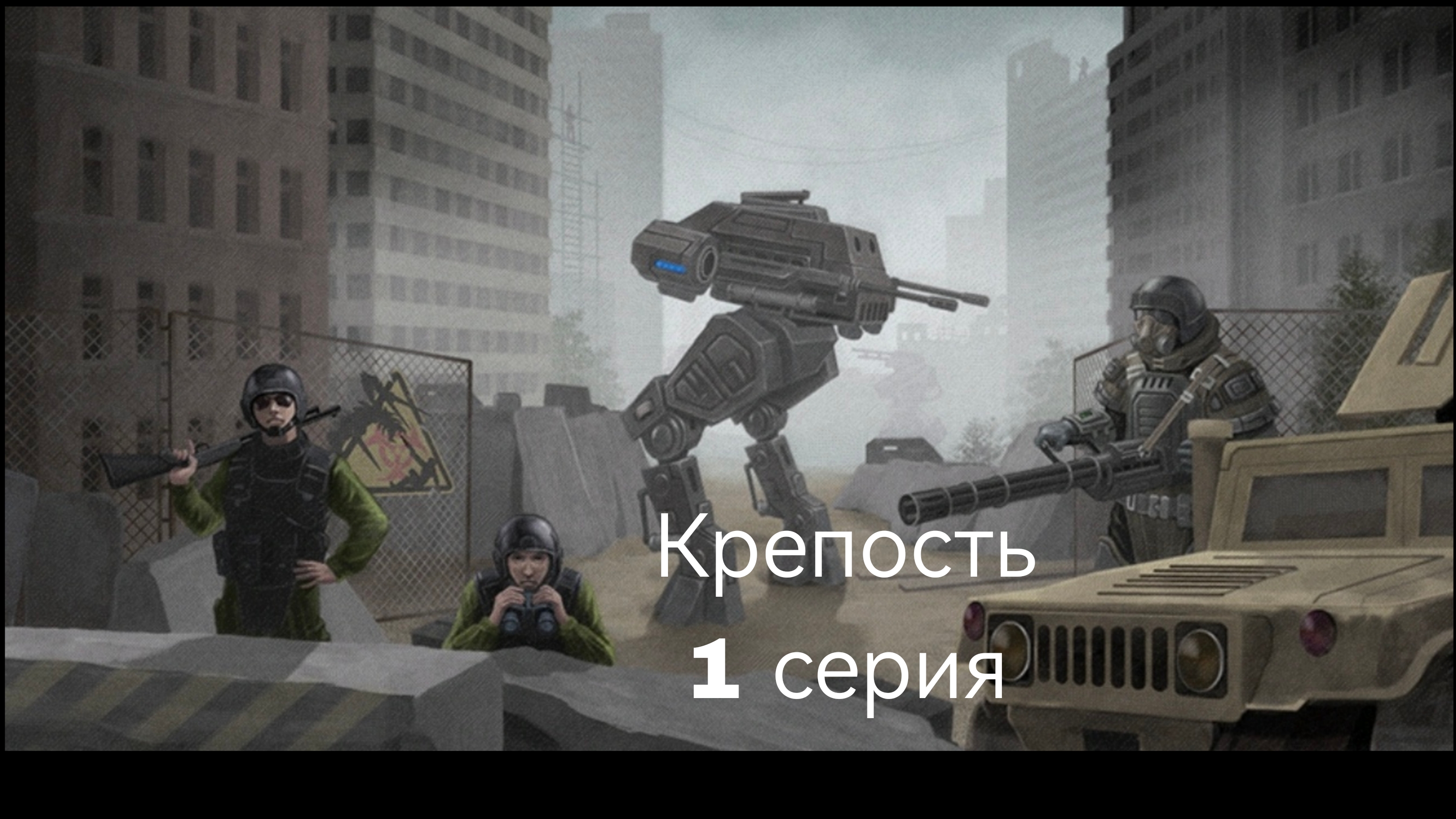 FORTRESS TD серия 1