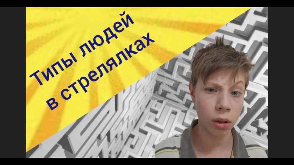 типы людей в стрелялках