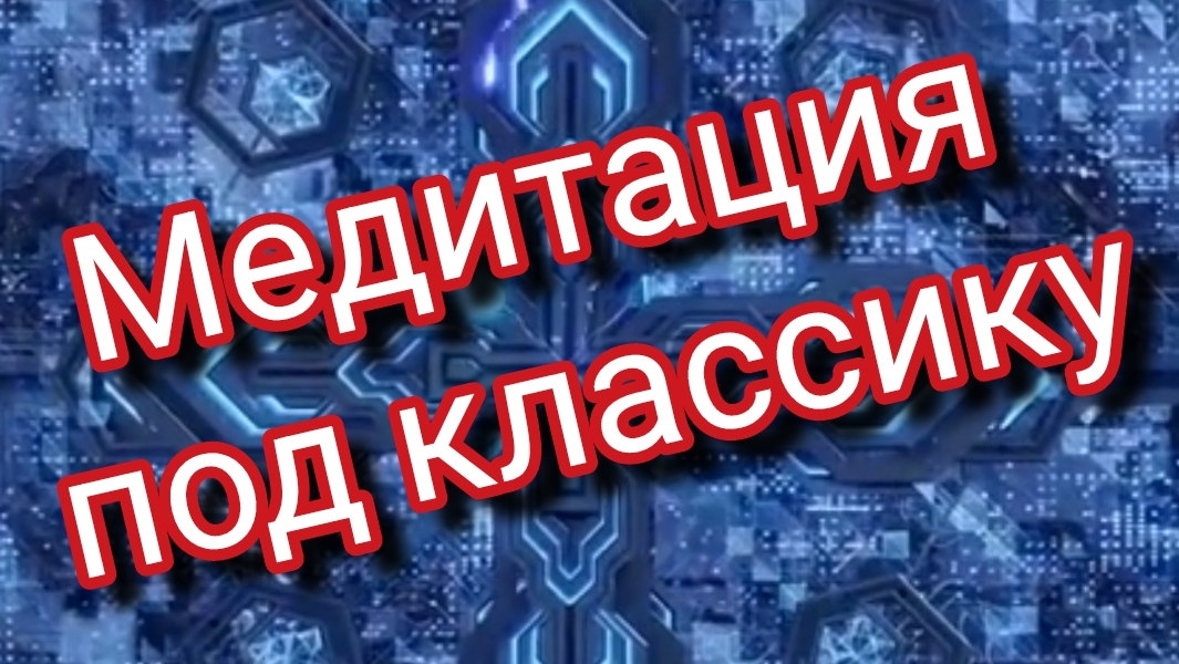 Шопен - медитация