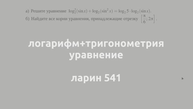 тригонометрия, ларин 541