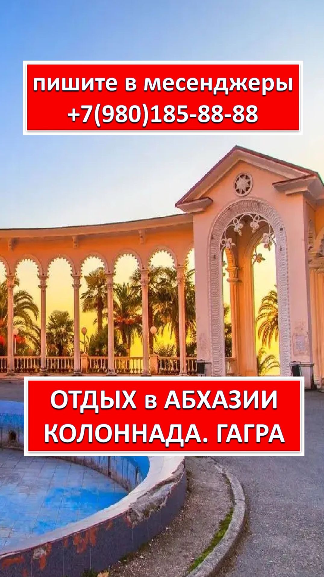 ОТДЫХ В АБХАЗИИ. КОЛОННАДА. ГАГРА