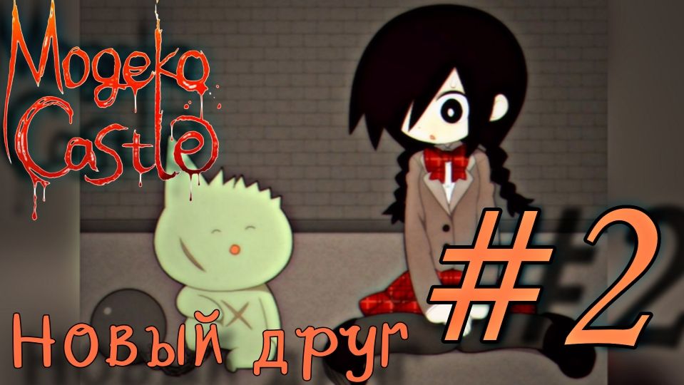 Товарищ по несчастию : Mogeko Castle #2