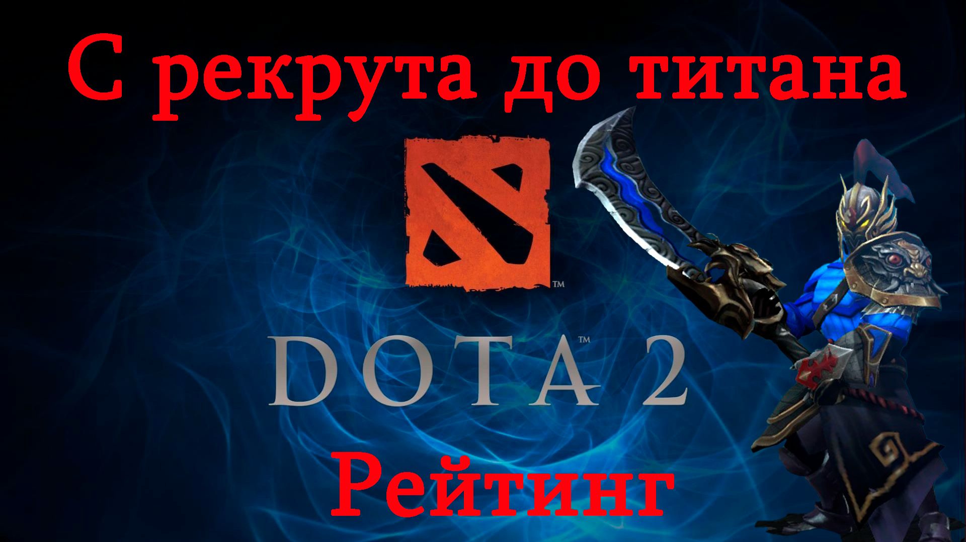 Dota 2 -С рекрута до титана/Рейтинг/Sven