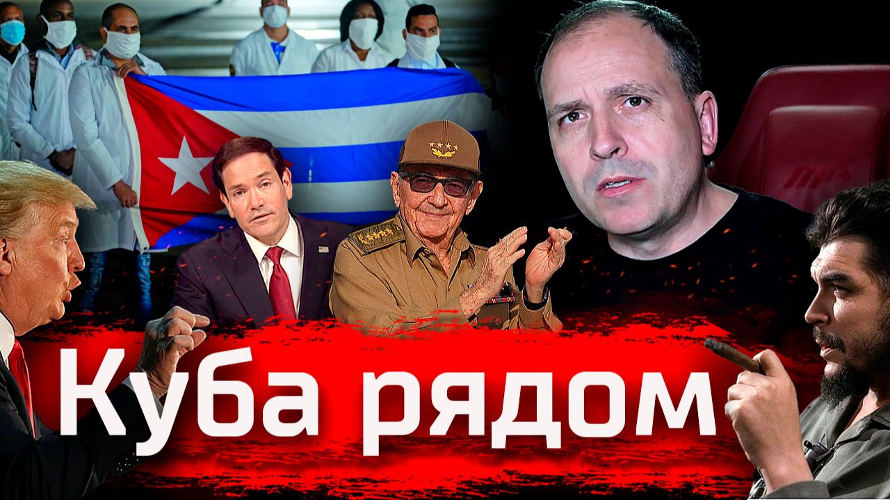 Куба рядом // Злоба Дня