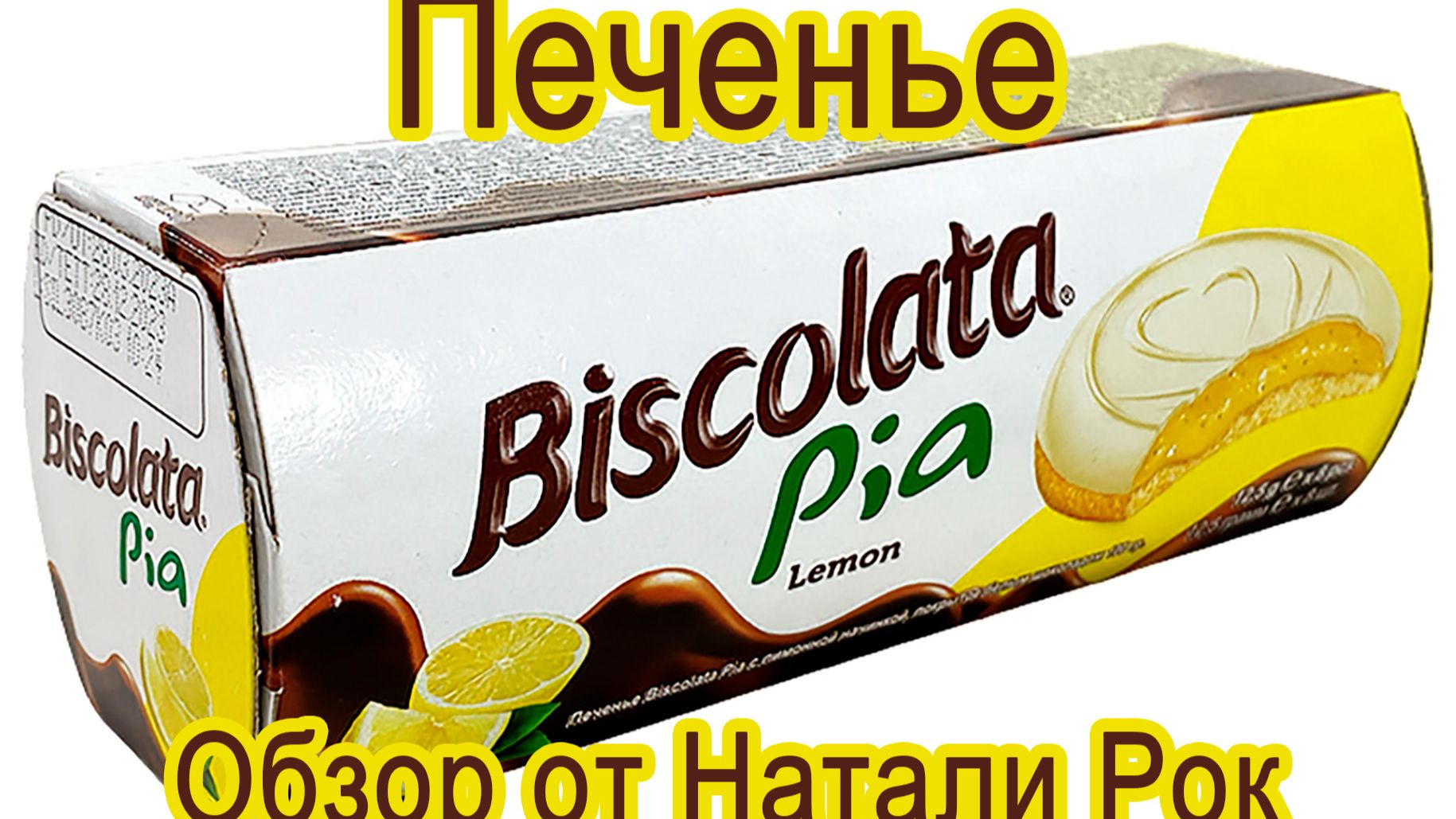 ПЕЧЕНЬЕ SOLEN BISCOLATA PIA С ЛИМОННОЙ НАЧИНКОЙ, ПОКРЫТОЕ БЕЛЫМ ШОКОЛАДОМ