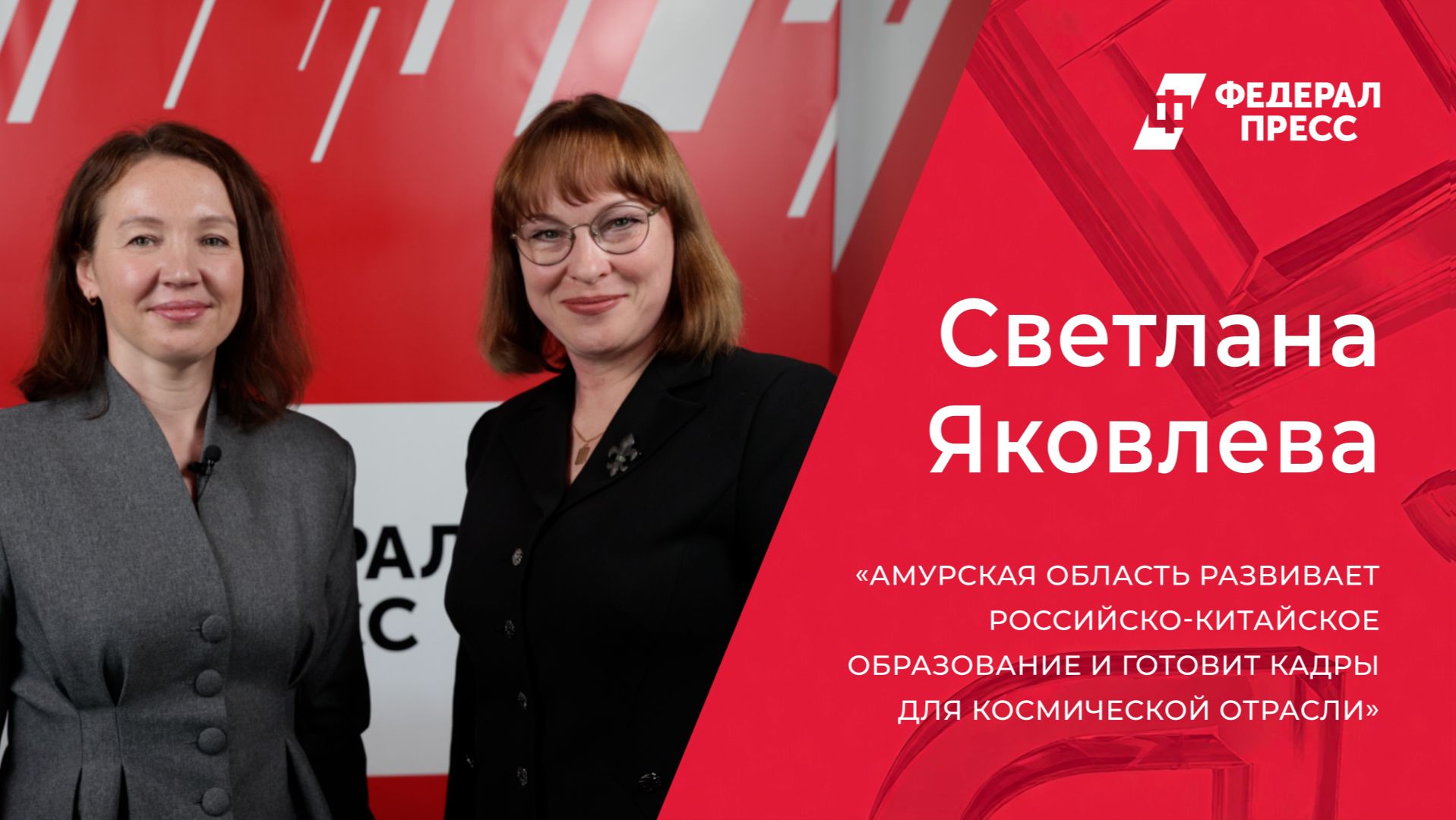 Амурская область развивает российско-китайское образование и готовит кадры для космической отрасли