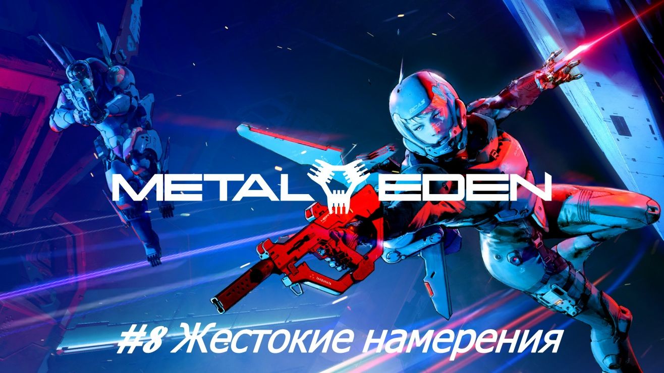 Metal Eden №8 Жестокие намерения.