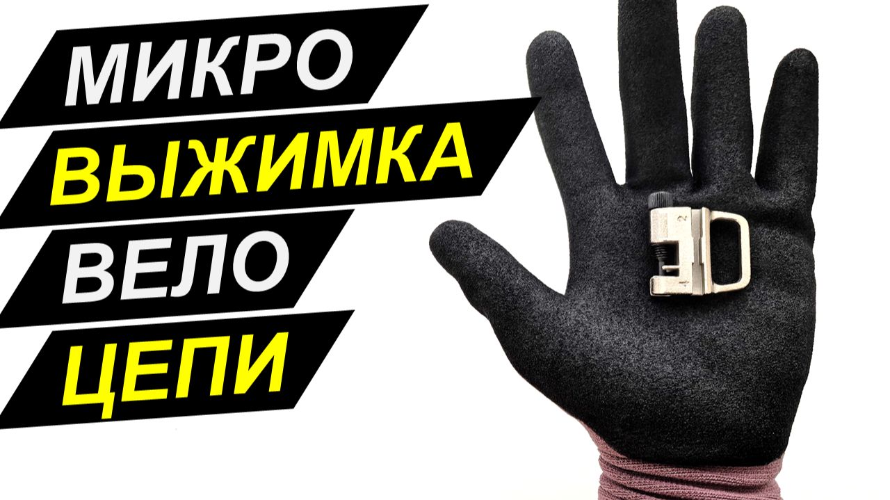 Микро-выжимка вело цепи - Идеальный EDC вариант на катки, в дальняк