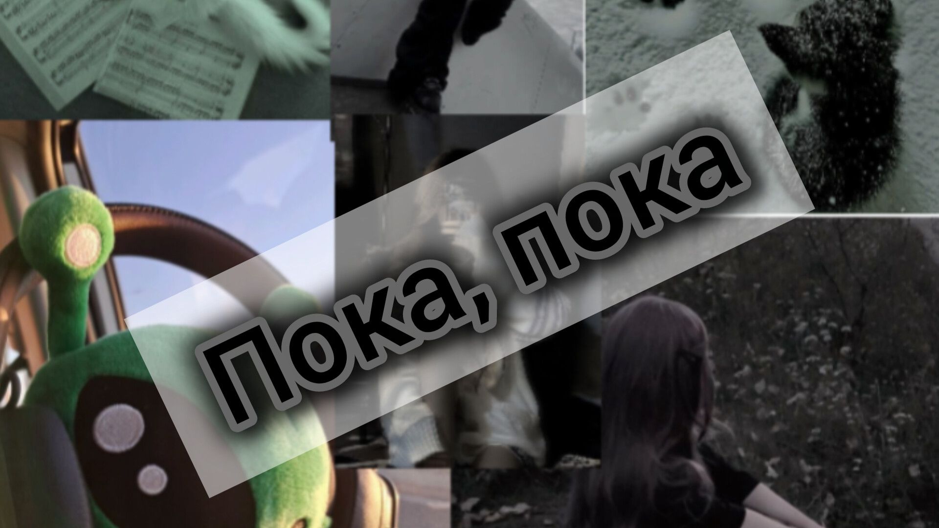 Пока, пока бумажные собаки