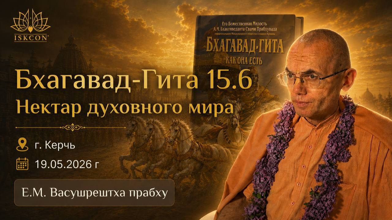 Бхагавад-гита 15.6 «Нектар духовного мира» _ Е.М. Васушрештха прабху
