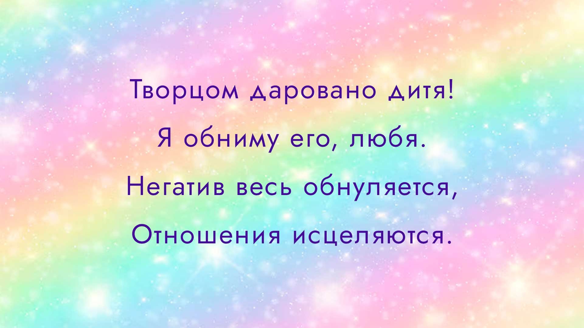 Исцеление детско-родительских отношений. Духовная зарядка