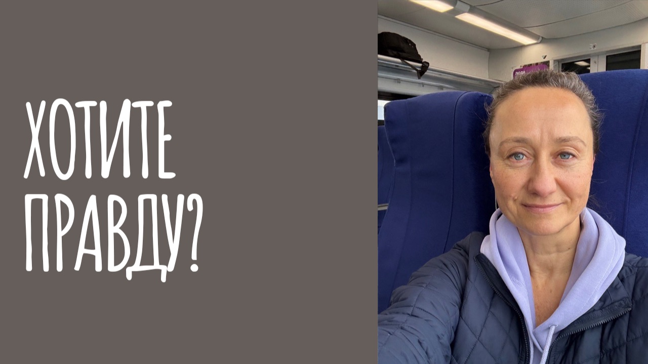 хотите правду?