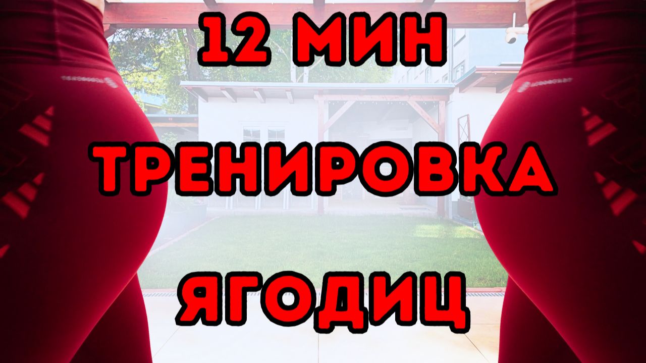 13-МИНУТНАЯ ИНТЕНСИВНАЯ ТРЕНИРОВКА ЯГОДИЦ | Максимальный Тонус в Домашних Условиях!