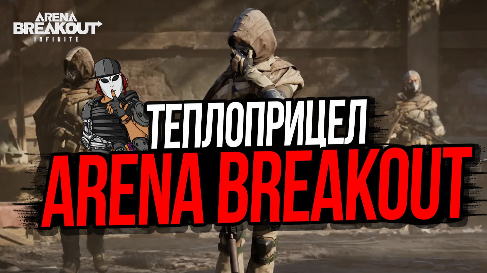 ДВА ТЕПЛОПРИЦЕЛА►ARENA BREAKOUT