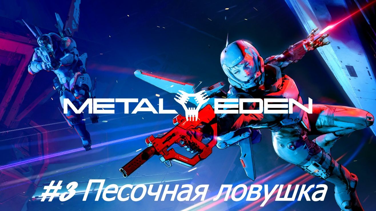 Metal Eden №3 Песочная ловушка.